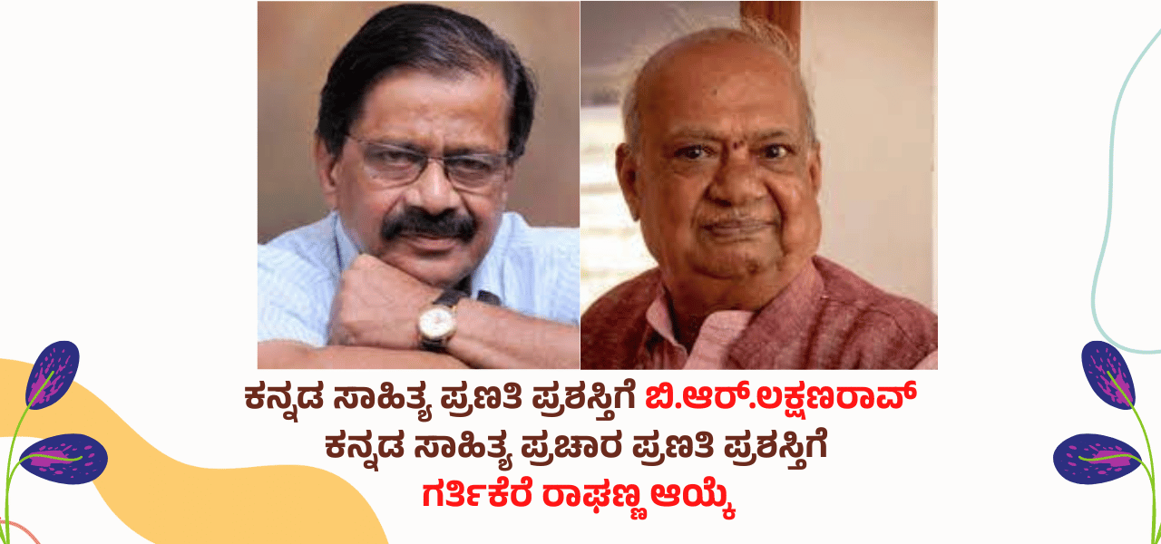 ಬಿ.ಆರ್.ಲಕ್ಷಣರಾವ್‌ಗೆ 'ಕನ್ನಡ ಸಾಹಿತ್ಯ ಪ್ರಣತಿ' ಪ್ರಶಸ್ತಿ - News | BookBrahma