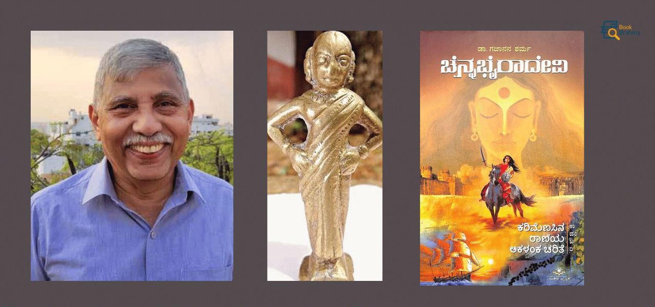 ಸಾಕ್ಷ್ಯಾಧಾರ ಸಮೇತ ರಾಣಿಯು ಅಕಳಂಕಿತಳು : ಪ್ರಭಾಕರ ಕಾರಂತ್ - News | BookBrahma