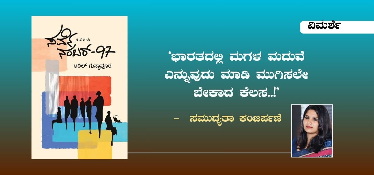 Sarve Number 97: ವ್ಯವಸ್ಥೆಯ ಕರಾಳ ಮುಖಗಳ ಅನಾವರಣ - News | BookBrahma