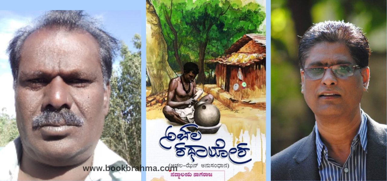 ಅಚಲ ತತ್ವದರ್ಶನವನ್ನು ಹಲವು ವಿನ್ಯಾಸಗಳಲ್ಲಿ ಹಿಡಿದಿಟ್ಟಿರುವ ಕೃತಿ ‘ಅಚಲ ಕಥಾಲೋಕ ...