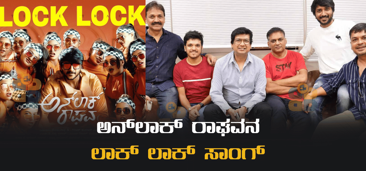 Unlock Raghava; ಶಿವಮೊಗ್ಗದ ಭಾರತ್ ಸಿನಿಮಾಸ್‍ನಲ್ಲಿ ಬಿಡುಗಡೆ ಆಯಿತು ‘ಲಾಕ್ ಲಾಕ್ ...
